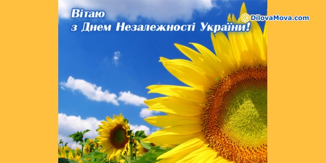 Вітаю з Днем Незалежності День незалежності України Листівки до